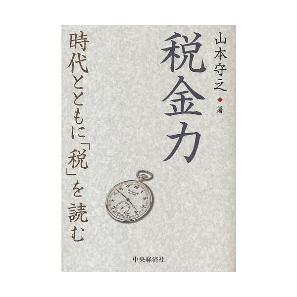 ※商品画像はイメージや仮デザインが含まれている場合があります。帯の有無など実際と異なる場合があります。著:山本守之出版社:中央経済社発売日:2009年08月キーワード:税金力時代とともに「税」を読む山本守之 ぜいきんりよくじだいとともにぜい...