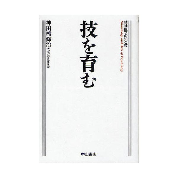 著:神田橋條治出版社:中山書店発売日:2011年05月シリーズ名等:精神医学の知と技キーワード:技を育む神田橋條治 わざおはぐくむせいしんいがくのち ワザオハグクムセイシンイガクノチ かんだばし じようじ カンダバシ ジヨウジ