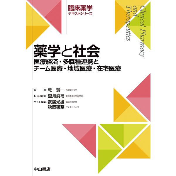 出版社:中山書店発売日:2017年09月シリーズ名等:臨床薬学テキストシリーズキーワード:薬学と社会医療経済・多職種連携とチーム医療・地域医療・在宅医療 やくがくとしやかいいりようけいざいたしよくしゆれん ヤクガクトシヤカイイリヨウケイザイ...