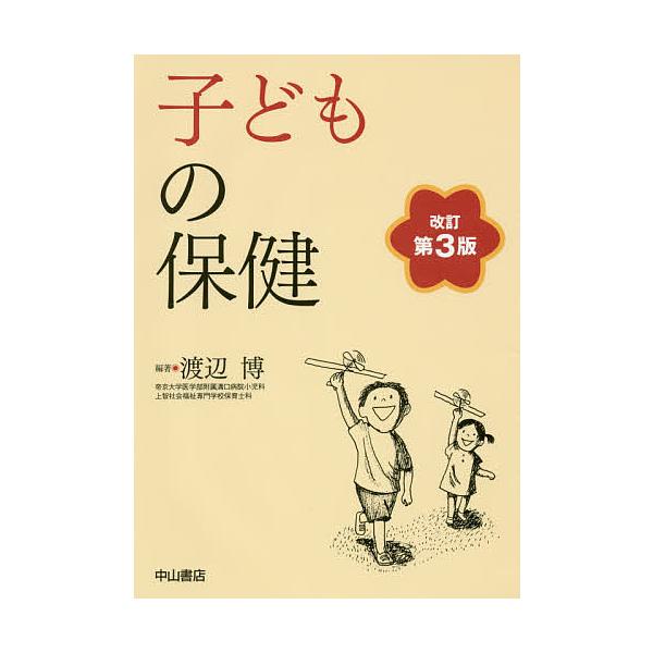 編著:渡辺博出版社:中山書店発売日:2017年02月キーワード:子どもの保健渡辺博 こどものほけん コドモノホケン わたなべ ひろし ワタナベ ヒロシ