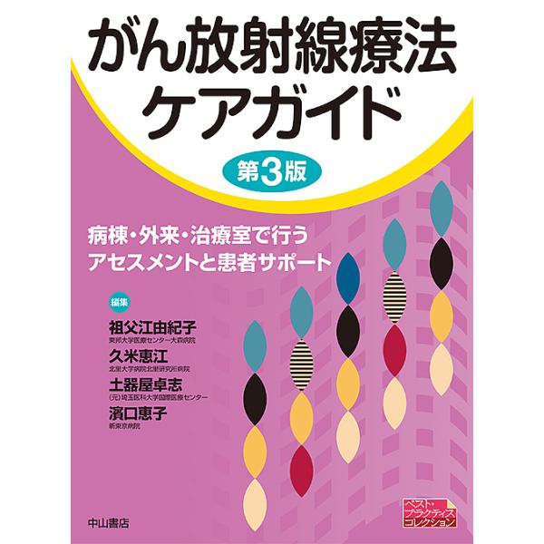 ※商品画像はイメージや仮デザインが含まれている場合があります。帯の有無など実際と異なる場合があります。編集:祖父江由紀子　編集:久米恵江　編集:土器屋卓志出版社:中山書店発売日:2019年09月シリーズ名等:ベスト・プラクティスコレクション...
