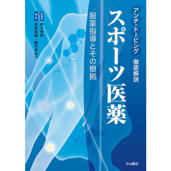 総編集:鈴木秀典　編集:赤間高雄　編集:亀井美和子出版社:中山書店発売日:2020年02月キーワード:スポーツ医薬アンチ・ドーピング徹底解説服薬指導とその根拠鈴木秀典赤間高雄亀井美和子 すぽーついやくあんちどーぴんぐてつていかいせつふく ス...
