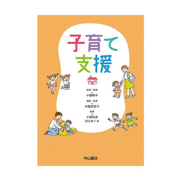 監修:小橋明子　編集:・執筆木脇奈智子　執筆:・執筆小橋拓真出版社:中山書店発売日:2020年07月キーワード:子育て支援小橋明子・執筆木脇奈智子・執筆小橋拓真 こそだてしえん コソダテシエン こはし あきこ きわき なちこ コハシ アキコ...