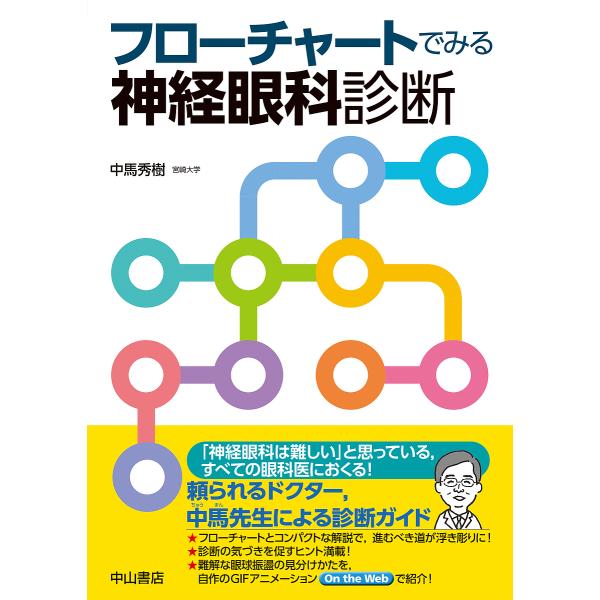 著:中馬秀樹出版社:中山書店発売日:2021年09月キーワード:フローチャートでみる神経眼科診断中馬秀樹 ふろーちやーとでみるしんけいがんかしんだん フローチヤートデミルシンケイガンカシンダン ちゆうまん ひでき チユウマン ヒデキ