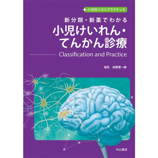 ※商品画像はイメージや仮デザインが含まれている場合があります。帯の有無など実際と異なる場合があります。編集:浜野晋一郎出版社:中山書店発売日:2022年05月シリーズ名等:小児科ベストプラクティスキーワード:新分類・新薬でわかる小児けいれん...