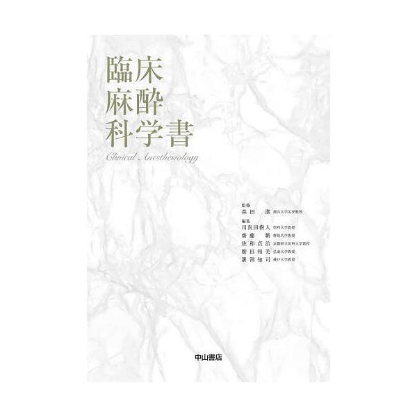 ※商品画像はイメージや仮デザインが含まれている場合があります。帯の有無など実際と異なる場合があります。監修:森田潔　ほか編集:川真田樹人出版社:中山書店発売日:2022年07月キーワード:臨床麻酔科学書森田潔川真田樹人 りんしようますいかが...