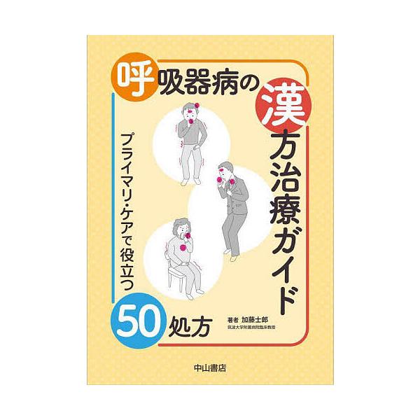 ※商品画像はイメージや仮デザインが含まれている場合があります。帯の有無など実際と異なる場合があります。著:加藤士郎出版社:中山書店発売日:2025年04月キーワード:呼吸器病の漢方治療ガイドプライマリ・ケアで役立つ５０処方加藤士郎 こきゆう...