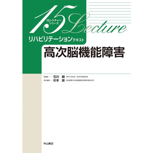 ※商品画像はイメージや仮デザインが含まれている場合があります。帯の有無など実際と異なる場合があります。責任編集:杉本諭出版社:中山書店発売日:2023年03月シリーズ名等:１５レクチャーシリーズキーワード:リハビリテーションテキスト高次脳機...