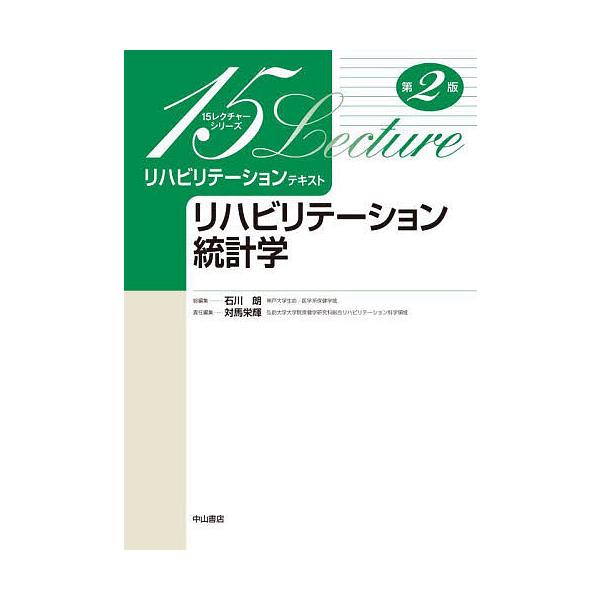 ※商品画像はイメージや仮デザインが含まれている場合があります。帯の有無など実際と異なる場合があります。責任編集:対馬栄輝出版社:中山書店発売日:2024年03月シリーズ名等:１５レクチャーシリーズキーワード:リハビリテーションテキストリハビ...