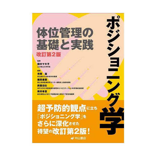 ※商品画像はイメージや仮デザインが含まれている場合があります。帯の有無など実際と異なる場合があります。監修:田中マキ子　編集:市岡滋　編集:磯貝善蔵出版社:中山書店発売日:2023年12月キーワード:ポジショニング学体位管理の基礎と実践田中...