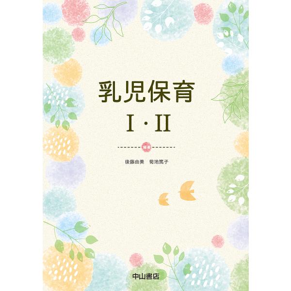 ※商品画像はイメージや仮デザインが含まれている場合があります。帯の有無など実際と異なる場合があります。編著:後藤由美　編著:菊地篤子出版社:中山書店発売日:2025年03月キーワード:乳児保育１・２後藤由美菊地篤子 にゆうじほいくいちににゆ...