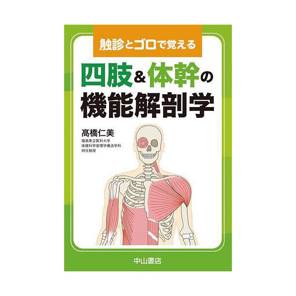 ※商品画像はイメージや仮デザインが含まれている場合があります。帯の有無など実際と異なる場合があります。著:高橋仁美出版社:中山書店発売日:2025年10月キーワード:触診とゴロで覚える四肢＆体幹の機能解剖学高橋仁美 しよくしんとごろでおぼえ...