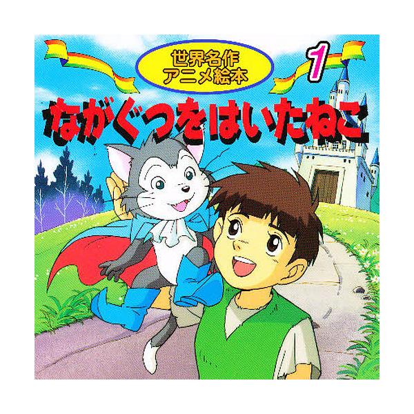 ※商品画像はイメージや仮デザインが含まれている場合があります。帯の有無など実際と異なる場合があります。原著:ペロー　著:柳川茂　画:清水義治出版社:永岡書店発売日:2000年シリーズ名等:世界名作アニメ絵本 １キーワード:ながぐつをはいたね...