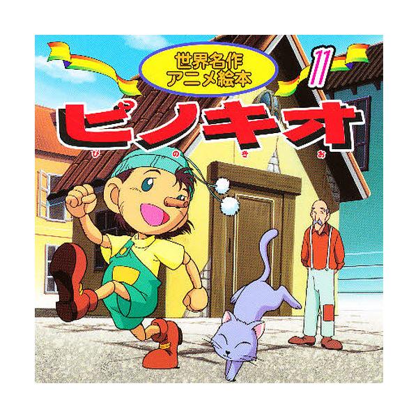 ※商品画像はイメージや仮デザインが含まれている場合があります。帯の有無など実際と異なる場合があります。原著:コッローディ　著:柿沼美浩　画:清水義治出版社:永岡書店発売日:2000年シリーズ名等:世界名作アニメ絵本 １１キーワード:ピノキオ...