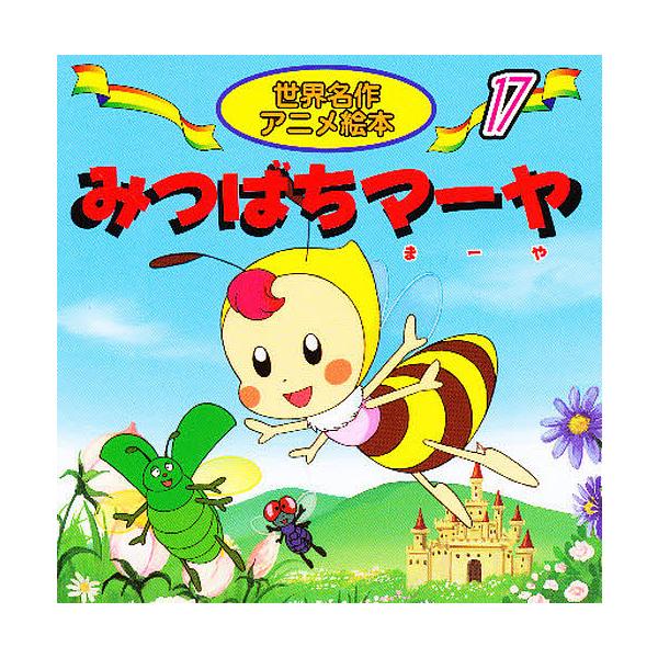 ※商品画像はイメージや仮デザインが含まれている場合があります。帯の有無など実際と異なる場合があります。原著:ボンゼルス　著:柳川茂　画:なかむらみつこ出版社:永岡書店発売日:2000年シリーズ名等:世界名作アニメ絵本 １７キーワード:みつば...