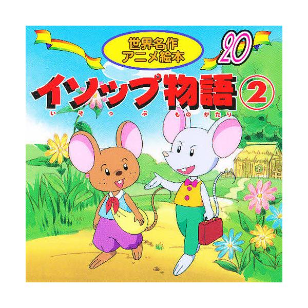 原著:イソップ　著:照沼まりえ　画:神戸ひかり出版社:永岡書店発売日:2000年シリーズ名等:世界名作アニメ絵本 ２０キーワード:イソップ物語２イソップ照沼まりえ神戸ひかり えほん 絵本 プレゼント ギフト 誕生日 子供 クリスマス 子ども...