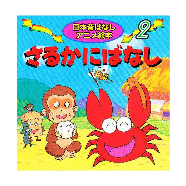 ※商品画像はイメージや仮デザインが含まれている場合があります。帯の有無など実際と異なる場合があります。著:柿沼美浩　画:井口忠一出版社:永岡書店発売日:2000年シリーズ名等:日本昔ばなしアニメ絵本 ２キーワード:さるかにばなし柿沼美浩井口...