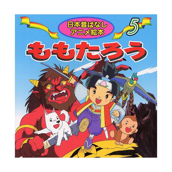 著:柳川茂　画:宮尾岳出版社:永岡書店発売日:2000年シリーズ名等:日本昔ばなしアニメ絵本 ５キーワード:ももたろう柳川茂宮尾岳 えほん 絵本 プレゼント ギフト 誕生日 子供 クリスマス 子ども こども ももたろうにほんむかしばなしあに...