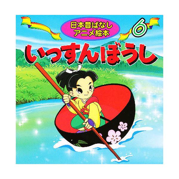 著:あや秀夫　画:長野まりえ出版社:永岡書店発売日:2000年シリーズ名等:日本昔ばなしアニメ絵本 ６キーワード:いっすんぼうしあや秀夫長野まりえ えほん 絵本 プレゼント ギフト 誕生日 子供 クリスマス 子ども こども いつすんぼうしに...
