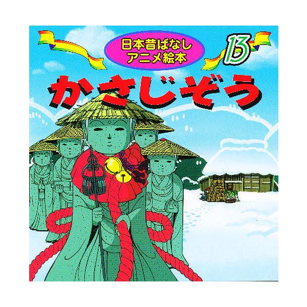 ※商品画像はイメージや仮デザインが含まれている場合があります。帯の有無など実際と異なる場合があります。著:佐々木昇　画:まがみばん出版社:永岡書店発売日:2000年シリーズ名等:日本昔ばなしアニメ絵本 １３キーワード:かさじぞう佐々木昇まが...