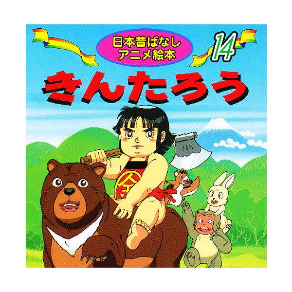 著:佐々木昇　画:まがみばん出版社:永岡書店発売日:2000年シリーズ名等:日本昔ばなしアニメ絵本 １４キーワード:きんたろう佐々木昇まがみばん えほん 絵本 プレゼント ギフト 誕生日 子供 クリスマス 子ども こども きんたろうにほんむ...