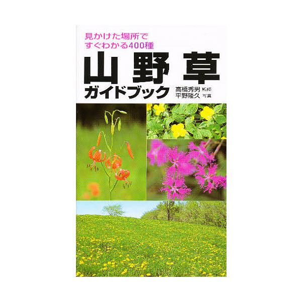 ※商品画像はイメージや仮デザインが含まれている場合があります。帯の有無など実際と異なる場合があります。写真:平野隆久出版社:永岡書店発売日:1999年03月キーワード:山野草ガイドブック見かけた場所ですぐわかる４００種平野隆久 さんやそうが...