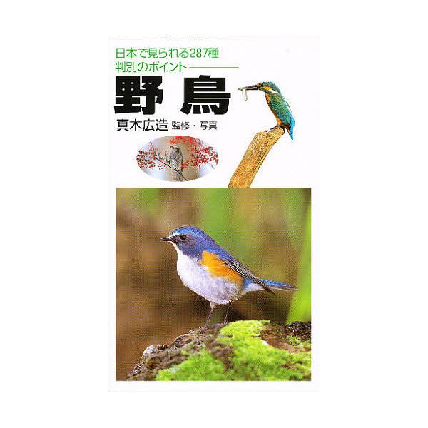写真:真木広造出版社:永岡書店発売日:1998年04月キーワード:野鳥日本で見られる２８７種判別のポイント真木広造 やちようにほんでみられるにひやくはちじゆうななしゆ ヤチヨウニホンデミラレルニヒヤクハチジユウナナシユ まき ひろぞう マキ...