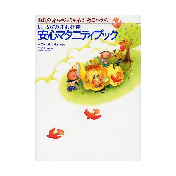 著:A．ChristineHarris出版社:永岡書店発売日:2006年01月キーワード:はじめての妊娠・出産安心マタニティブックお腹の赤ちゃんの成長が毎日わかる！A．ChristineHarris はじめてのにんしんしゆつさんあんしんまた...