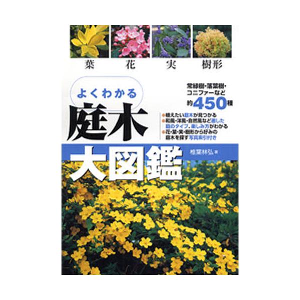 ※商品画像はイメージや仮デザインが含まれている場合があります。帯の有無など実際と異なる場合があります。著:椎葉林弘出版社:永岡書店発売日:2009年04月キーワード:よくわかる庭木大図鑑葉花実樹形椎葉林弘 よくわかるにわきだいずかんははなみ...