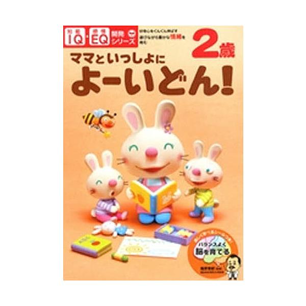 ※商品画像はイメージや仮デザインが含まれている場合があります。帯の有無など実際と異なる場合があります。出版社:永岡書店発売日:2009年シリーズ名等:IQ・EQ開発シリーズキーワード:２歳ママといっしょによーいどん！好奇心をぐんぐん伸ばす・...