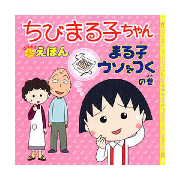 ※商品画像はイメージや仮デザインが含まれている場合があります。帯の有無など実際と異なる場合があります。原著:さくらももこ　著:岡部優子　画:日本アニメーション出版社:永岡書店発売日:2009年キーワード:ちびまる子ちゃんはなまるえほんまる子...