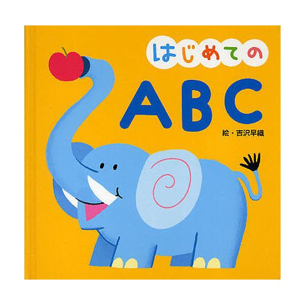 画:吉沢早織出版社:永岡書店発売日:2010年シリーズ名等:おうちのかたといっしょに読む１才からのえほんキーワード:はじめてのABC吉沢早織 えほん 絵本 プレゼント ギフト 誕生日 子供 クリスマス 1歳 2歳 3歳 子ども こども はじ...