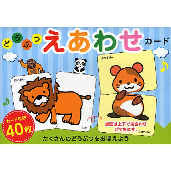 ※商品画像はイメージや仮デザインが含まれている場合があります。帯の有無など実際と異なる場合があります。イラスト:鶴田一浩出版社:永岡書店発売日:2010年キーワード:どうぶつえあわせカード鶴田一浩 えほん 絵本 プレゼント ギフト 誕生日 ...