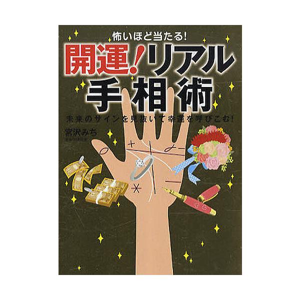 ※商品画像はイメージや仮デザインが含まれている場合があります。帯の有無など実際と異なる場合があります。著:宮沢みち出版社:永岡書店発売日:2010年11月キーワード:怖いほど当たる！開運！リアル手相術未来のサインを見抜いて幸運を呼びこむ！宮...