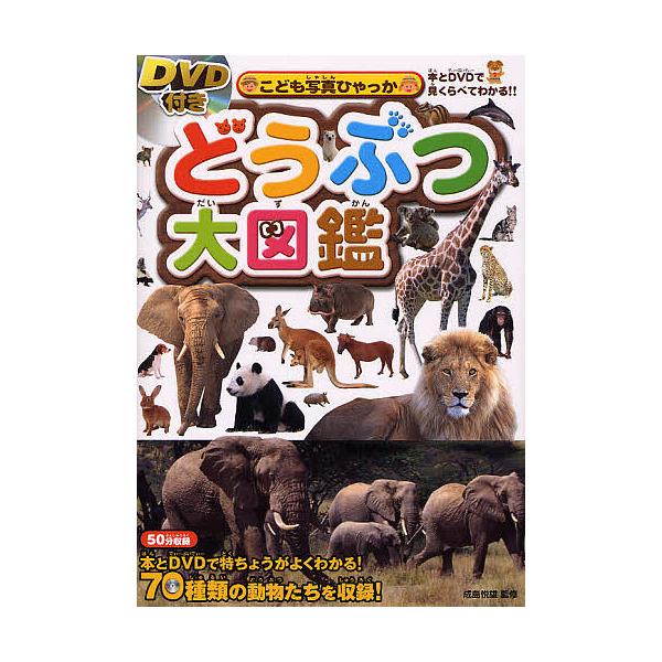 ※商品画像はイメージや仮デザインが含まれている場合があります。帯の有無など実際と異なる場合があります。監修:成島悦雄出版社:永岡書店発売日:2011年09月シリーズ名等:こども写真ひゃっかキーワード:どうぶつ大図鑑本とDVDで見くらべてわか...