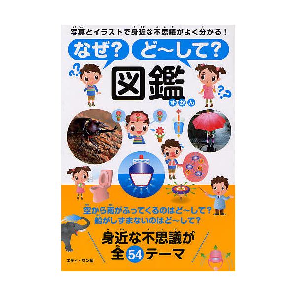※商品画像はイメージや仮デザインが含まれている場合があります。帯の有無など実際と異なる場合があります。編:エディ・ワン出版社:永岡書店発売日:2011年12月キーワード:なぜ？ど〜して？図鑑写真とイラストで身近な不思議がよく分かる！エディ・...