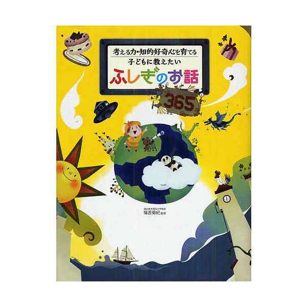 監修:篠原菊紀出版社:永岡書店発売日:2012年03月キーワード:子どもに教えたいふしぎのお話３６５考える力・知的好奇心を育てる篠原菊紀 こどもにおしえたいふしぎのおはなしさんびやくろくじ コドモニオシエタイフシギノオハナシサンビヤクロクジ...