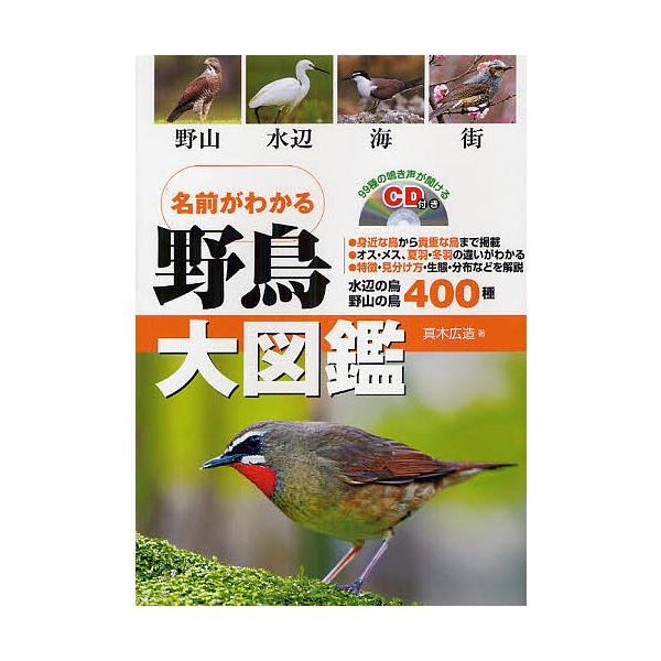 著:真木広造出版社:永岡書店発売日:2012年04月キーワード:名前がわかる野鳥大図鑑野山水辺海街真木広造 なまえがわかるやちようだいずかんのやまみずべ ナマエガワカルヤチヨウダイズカンノヤマミズベ まき ひろぞう マキ ヒロゾウ