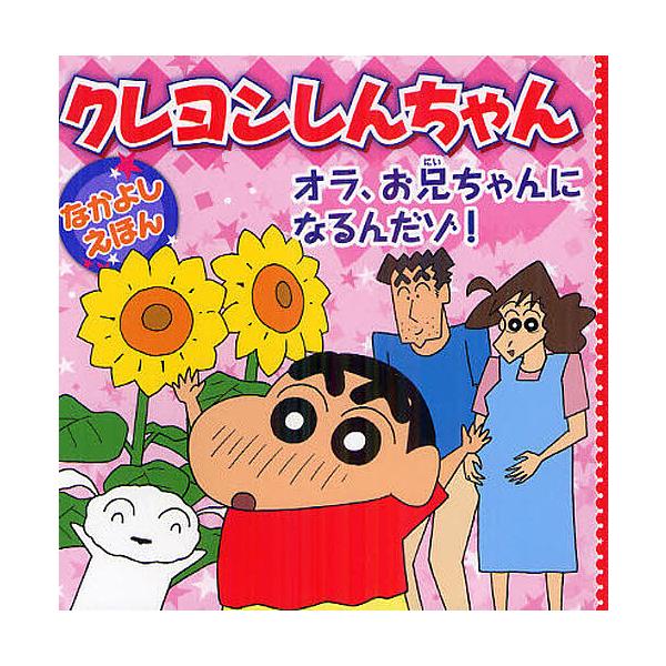 ※商品画像はイメージや仮デザインが含まれている場合があります。帯の有無など実際と異なる場合があります。原作:臼井儀人出版社:双葉社発売日:2012年シリーズ名等:クレヨンしんちゃんなかよしえほんシリーズキーワード:クレヨンしんちゃんなかよし...