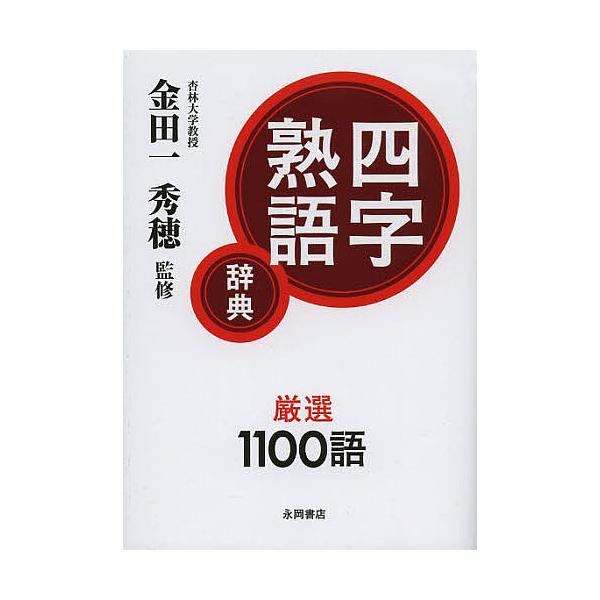 ※商品画像はイメージや仮デザインが含まれている場合があります。帯の有無など実際と異なる場合があります。監修:金田一秀穂出版社:永岡書店発売日:2013年12月キーワード:四字熟語辞典金田一秀穂 よじじゆくごじてん ヨジジユクゴジテン きんだ...