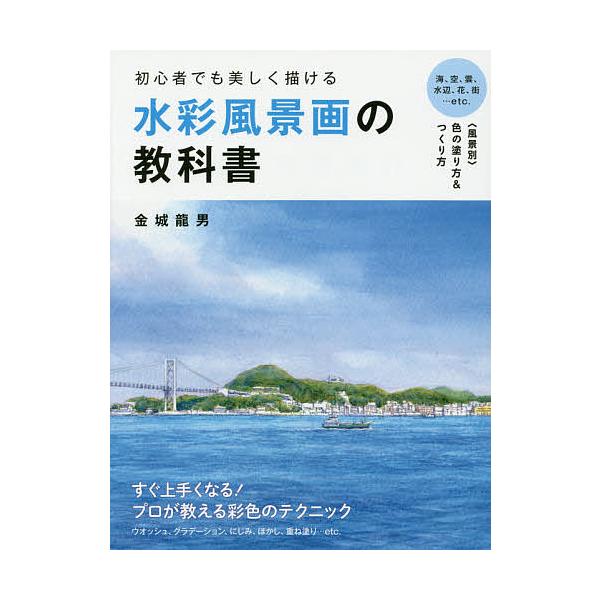 著:金城龍男出版社:永岡書店発売日:2014年07月キーワード:初心者でも美しく描ける水彩風景画の教科書金城龍男 しよしんしやでもうつくしくえがけるすいさいふうけい シヨシンシヤデモウツクシクエガケルスイサイフウケイ きんじよう たつお キ...