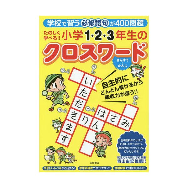 ※商品画像はイメージや仮デザインが含まれている場合があります。帯の有無など実際と異なる場合があります。著:エディット出版社:永岡書店発売日:2014年08月キーワード:たのしく学べる！！小学１・２・３年生のクロスワード学校で習う必修語句が４...