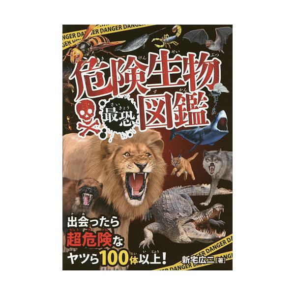 ※商品画像はイメージや仮デザインが含まれている場合があります。帯の有無など実際と異なる場合があります。著:新宅広二　イラスト:岩崎政志　イラスト:松島浩一郎出版社:永岡書店発売日:2014年08月キーワード:危険生物最恐図鑑出会ったら超危険...