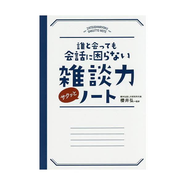 ※商品画像はイメージや仮デザインが含まれている場合があります。帯の有無など実際と異なる場合があります。監修:櫻井弘出版社:永岡書店発売日:2014年09月キーワード:誰と会っても会話に困らない雑談力サクッとノート櫻井弘 ビジネス書 だれとあ...