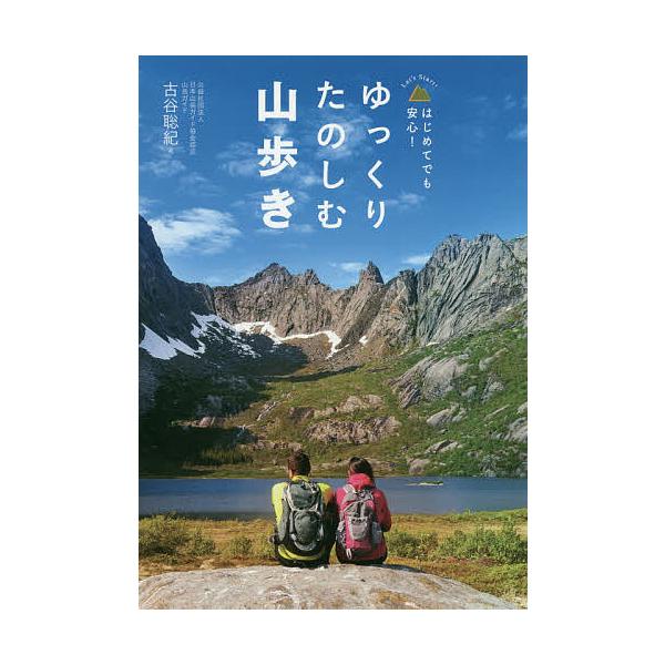 ※商品画像はイメージや仮デザインが含まれている場合があります。帯の有無など実際と異なる場合があります。著:古谷聡紀出版社:永岡書店発売日:2016年03月キーワード:ゆっくりたのしむ山歩きLet’sStart！はじめてでも安心！古谷聡紀 ゆ...