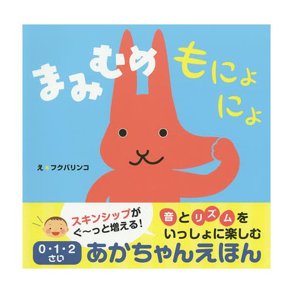 ※商品画像はイメージや仮デザインが含まれている場合があります。帯の有無など実際と異なる場合があります。監修:稲田大祐　え:フクバリンコ出版社:永岡書店発売日:2015年02月シリーズ名等:０・１・２さいあかちゃんえほんキーワード:まみむめも...