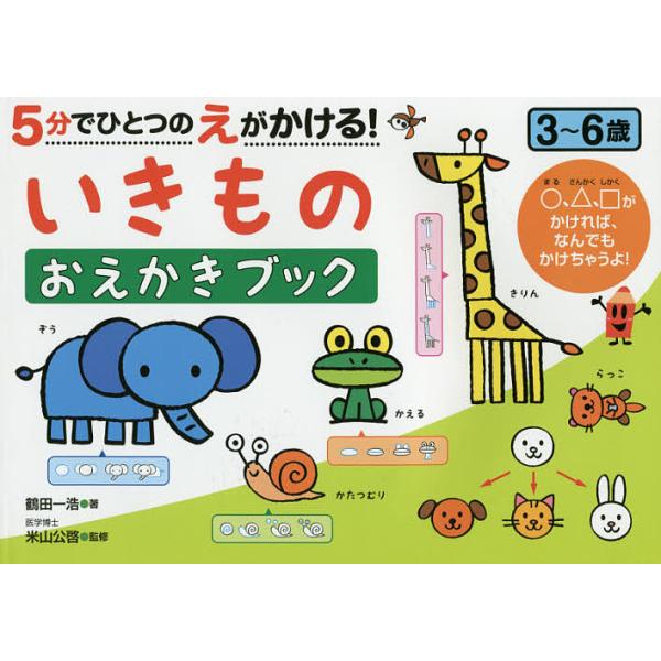 著:鶴田一浩　監修:米山公啓出版社:永岡書店発売日:2015年シリーズ名等:NAGAOKA知育ドリルキーワード:５分でひとつのえがかける！いきものおえかきブック３〜６歳鶴田一浩米山公啓 プレゼント ギフト 誕生日 子供 クリスマス 子ども ...