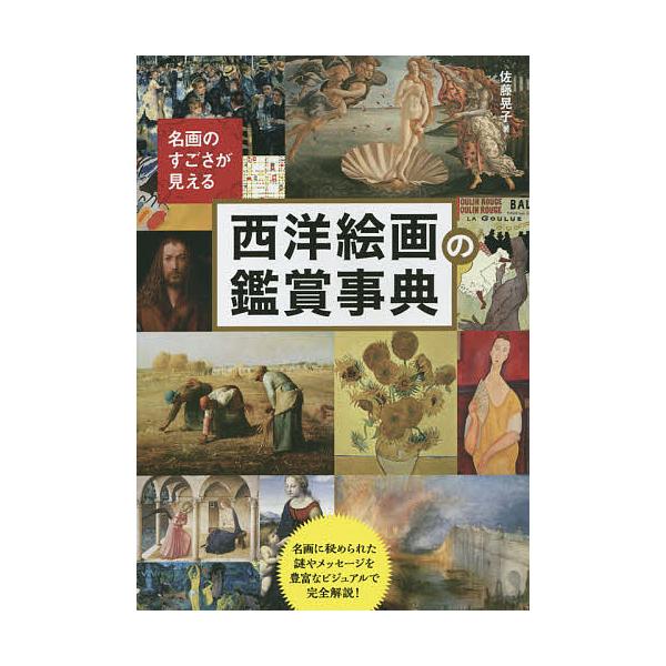 ※商品画像はイメージや仮デザインが含まれている場合があります。帯の有無など実際と異なる場合があります。著:佐藤晃子出版社:永岡書店発売日:2016年01月キーワード:名画のすごさが見える西洋絵画の鑑賞事典佐藤晃子 めいがのすごさがみえるせい...