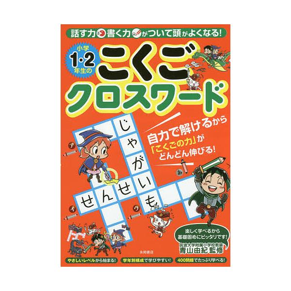 ※商品画像はイメージや仮デザインが含まれている場合があります。帯の有無など実際と異なる場合があります。監修:青山由紀出版社:永岡書店発売日:2016年03月キーワード:小学１・２年生のこくごクロスワード話す力書く力がついて頭がよくなる！青山...