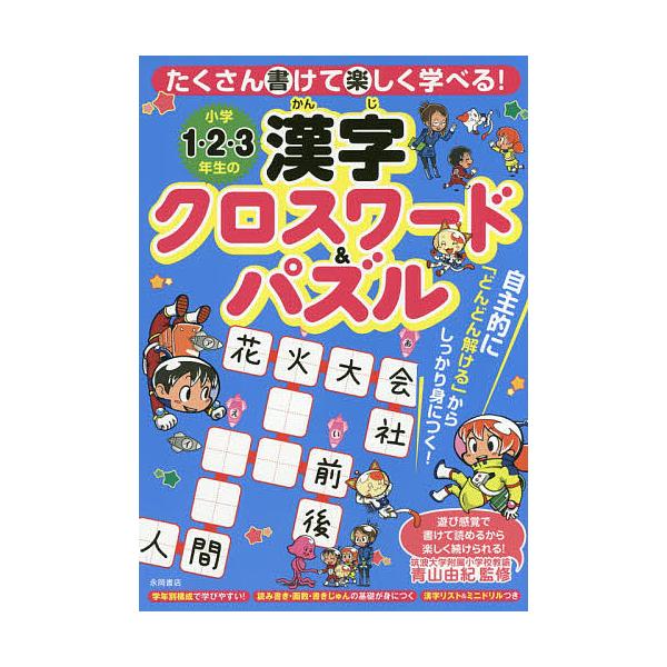※商品画像はイメージや仮デザインが含まれている場合があります。帯の有無など実際と異なる場合があります。監修:青山由紀出版社:永岡書店発売日:2016年11月キーワード:小学１・２・３年生の漢字クロスワード＆パズルたくさん書けて楽しく学べる！...